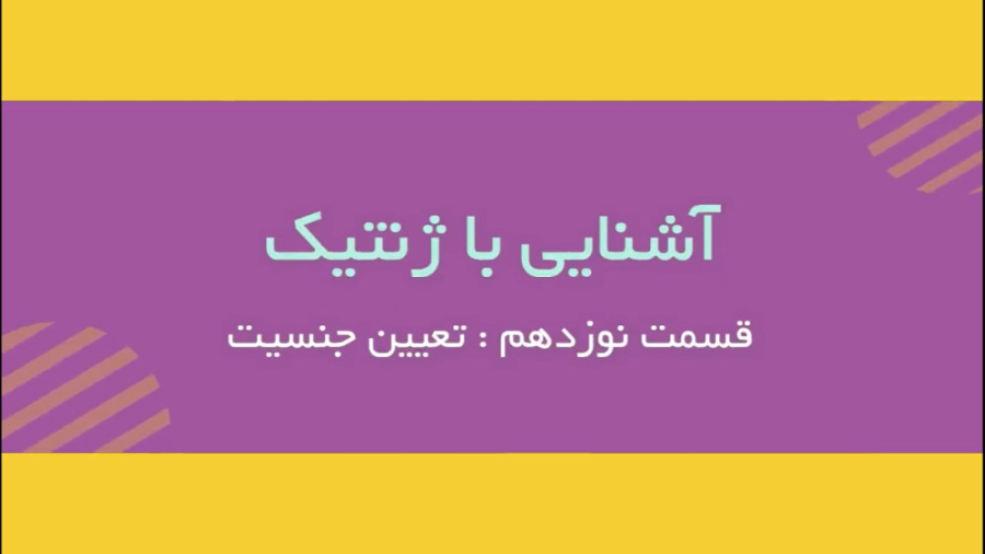 تعیین جنسیت (Sex Determination)