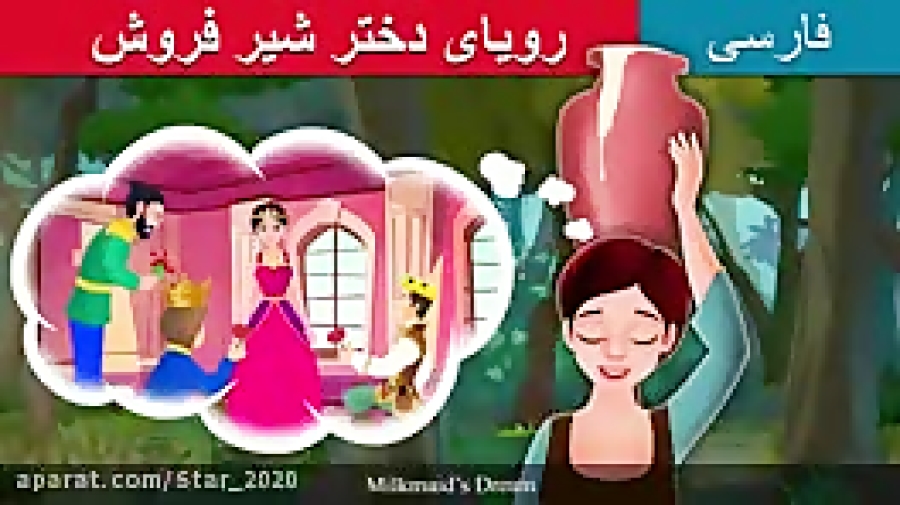 داستان های فارسی رویای دختر شیر فروش