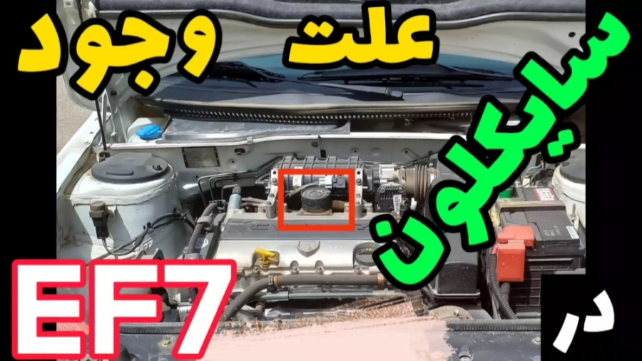 علت استفاده از سایکلون در موتور ملی EF7