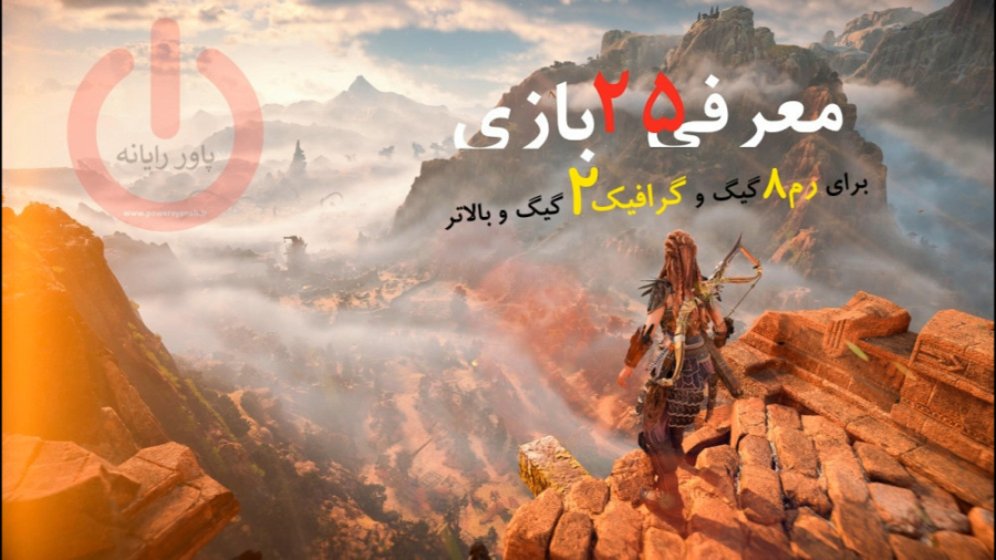 معرفی 25 بازی گرافیکی برای رم 8 گیگ و گرافیک 2 گیگ و بالاتر دیدئو Dideo