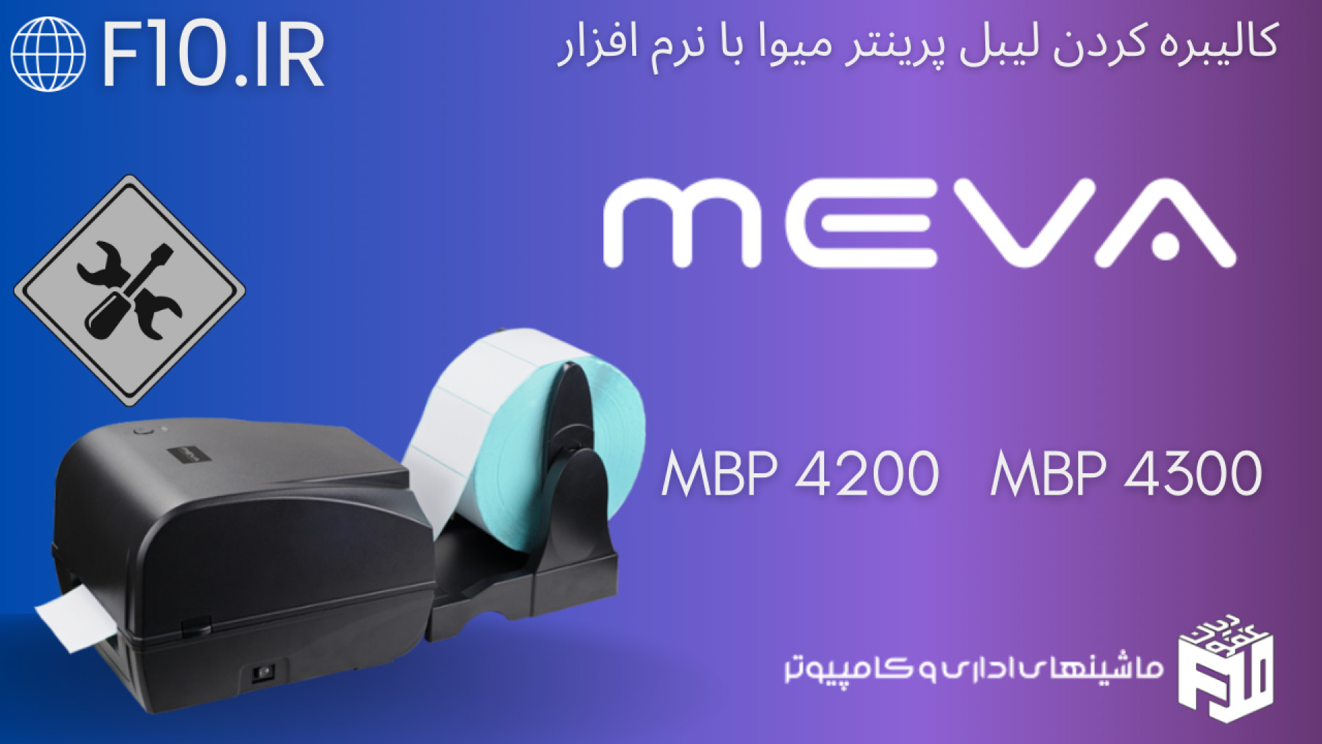 کالیبره کردن لیبل پرینتر میوا با نرم افزار meva mbp 4200,4300