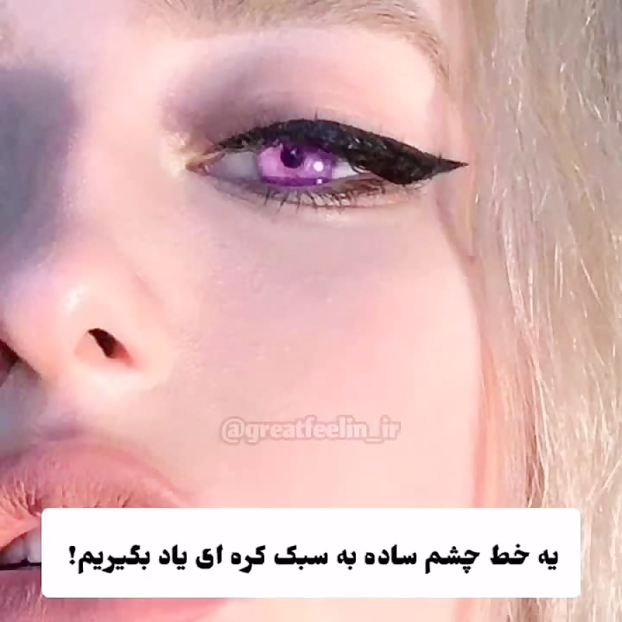 کلیپ یه خط چشم به سبک کره ای یاد بگیریم