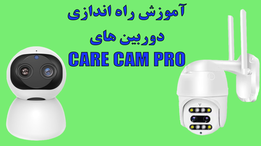 آموزش راه اندازی دوربین های وای فای با نرم افزار CARE CAM PRO