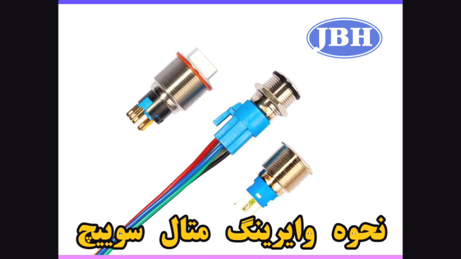 معرفی محصولات JBH