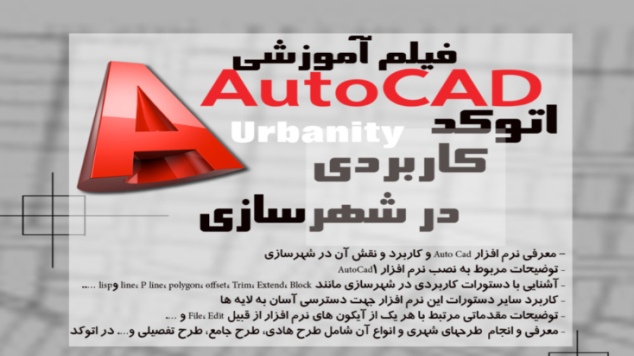 آموزش رایگان اتوکد AutoCAD — سریع و آسان در 160 دقیقه