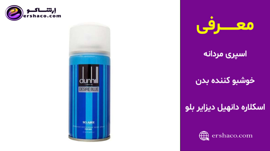 اِرشاکو - معرفی اسپری خوشبو کننده بدن مردانه اسکلاره دانهیل دیزایر بلو