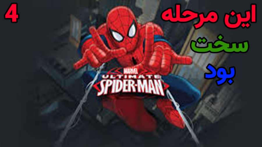 گیم پلی بازی مرد عنکبوتی دوبله فارسی با shezi | ( پارت 4 ) Marvels ...