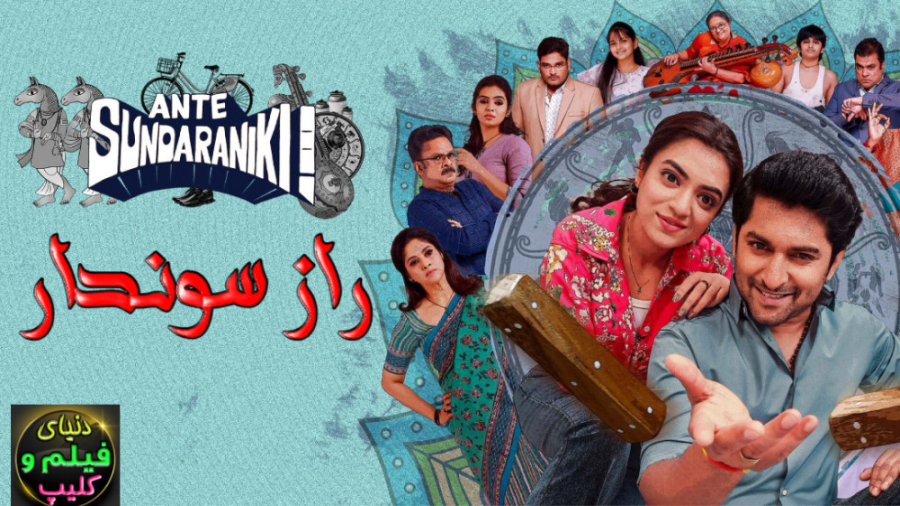 فیلم کمدی هندی راز سوندار Ante Sundharaniki 2022 دوبله فارسی