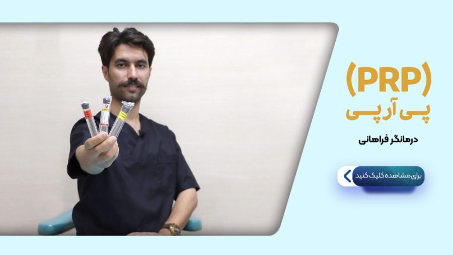 آشنایی با روش پی آر پی PRP برای درمان زخم