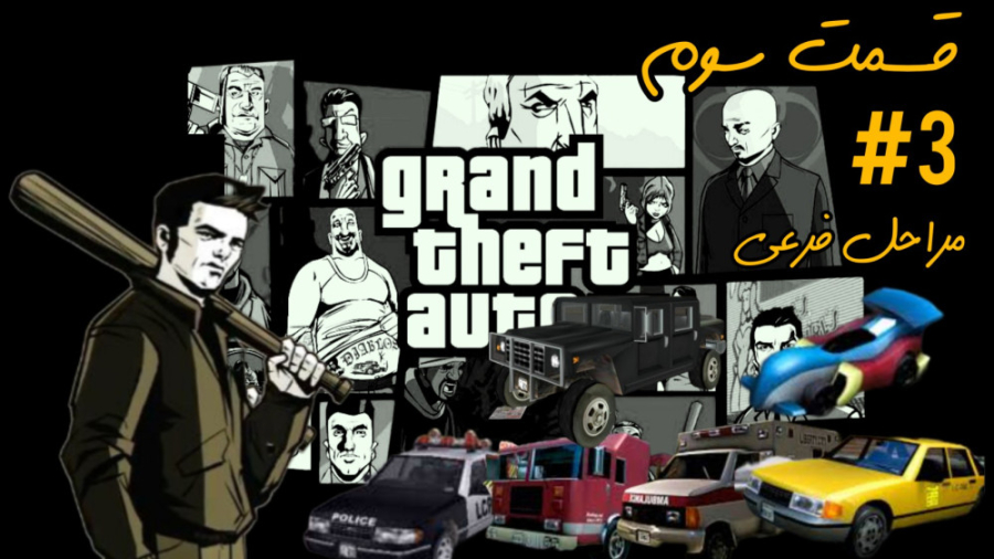 واکترو ۱۰۰٪ جی تی ای ۳ قسمت ۳