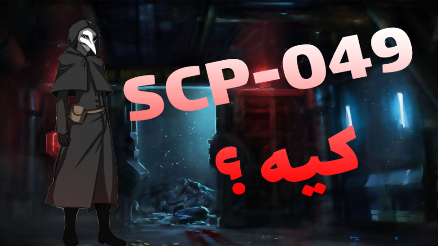 SCP-049 کیه ؟ | نابود کننده انسان ؟ | موجودی شیطانی