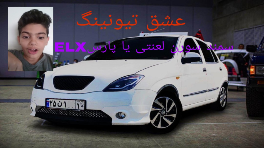 عشق تیونینگ سمند سورن لعنتی یا پارس ELX