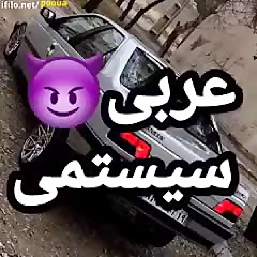 اهنگ عربی سیستمی
