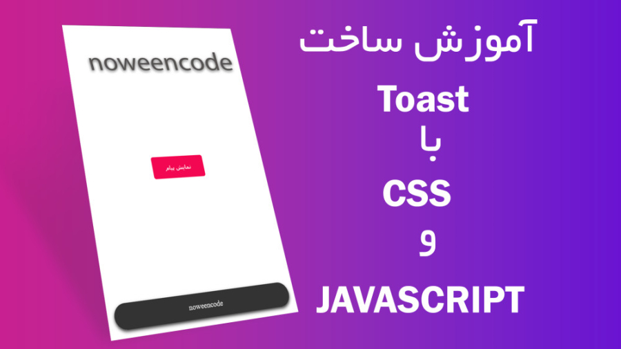 آموزش ساخت toast با css