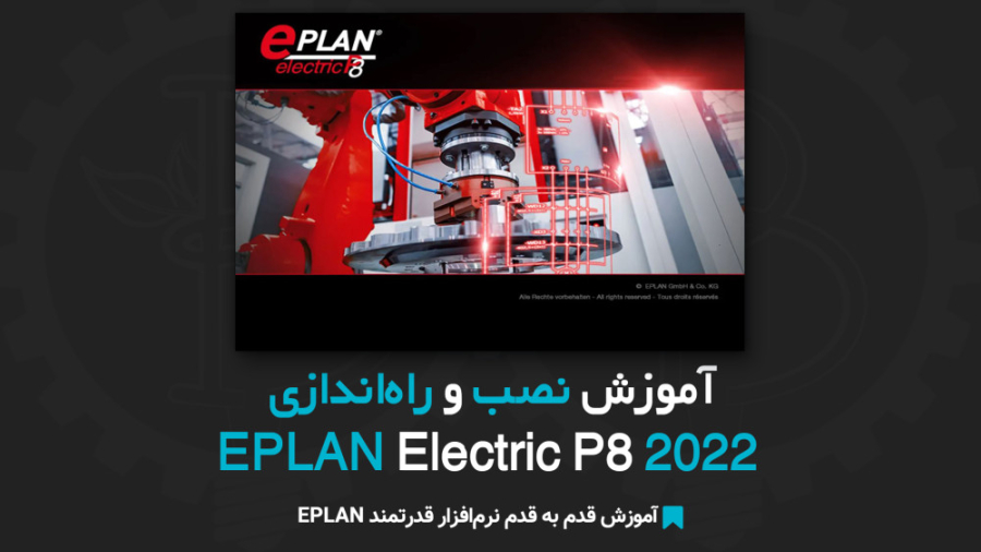آموزش EPLAN - نصب و کرک ایپلن EPLAN 2022 - چگونه ایپلن 2022 را نصب و کرک کنیم؟