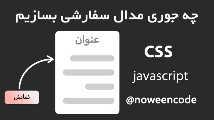 آموزش ساخت modal با css و javascript