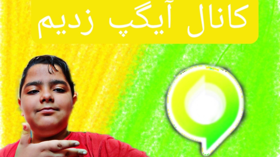 کانال آیگپ زدیم