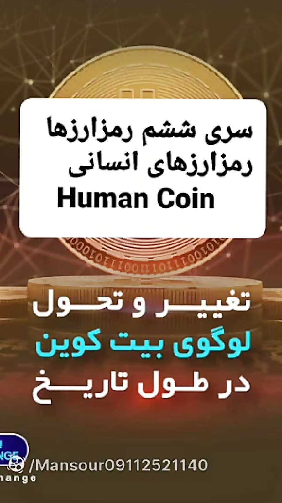 سری ششم رمزارزها....سیر تاریخی و آینده... کوین های انسانی..Human Coin