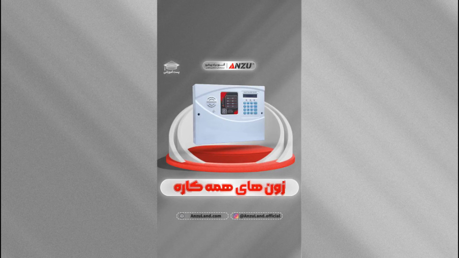 زون های همه کاره - آموزش راه اندازی دزدگیر آنزو مدل AN301 و AN302