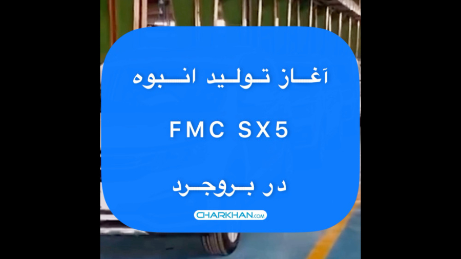آغاز تولید انبوه FMC SX5 در کارخانه بروجرد فردا موتورز
