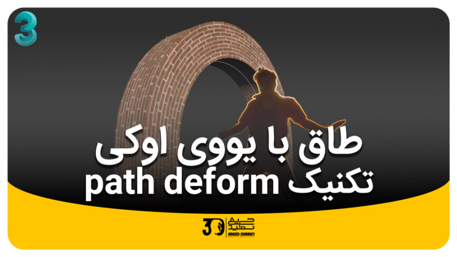 تکنیک path deform