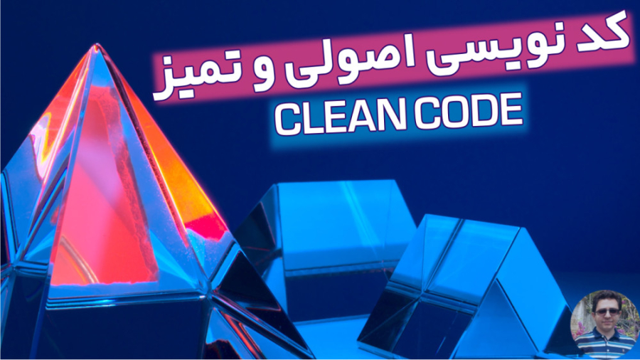 انتشار آموزش اصول کد نویسی تمیز (Clean Code) - بخش دوم