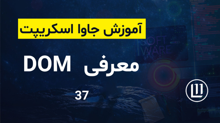 037 - معرفی DOM در جاوا اسکریپت - (آموزش جاوا اسکریپت | JavaScript)