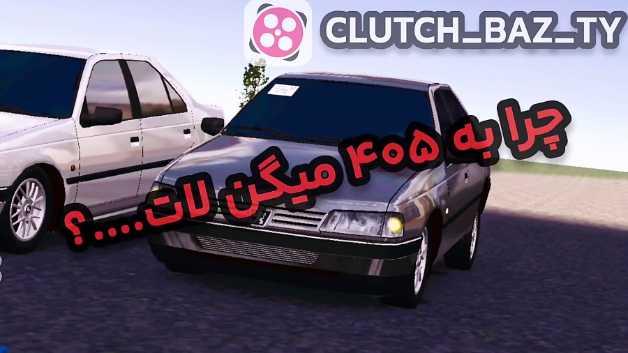 شوتی/شوتی سوار/ماشین/قاچاق/رانندگی/405/elx/کلاچ/خودرو شوتی/زانتیا/ماشین باز/گنگ