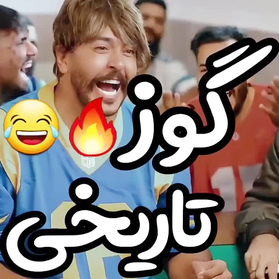 فیلم طنز حامد تبریزی/ گوز تاریخی