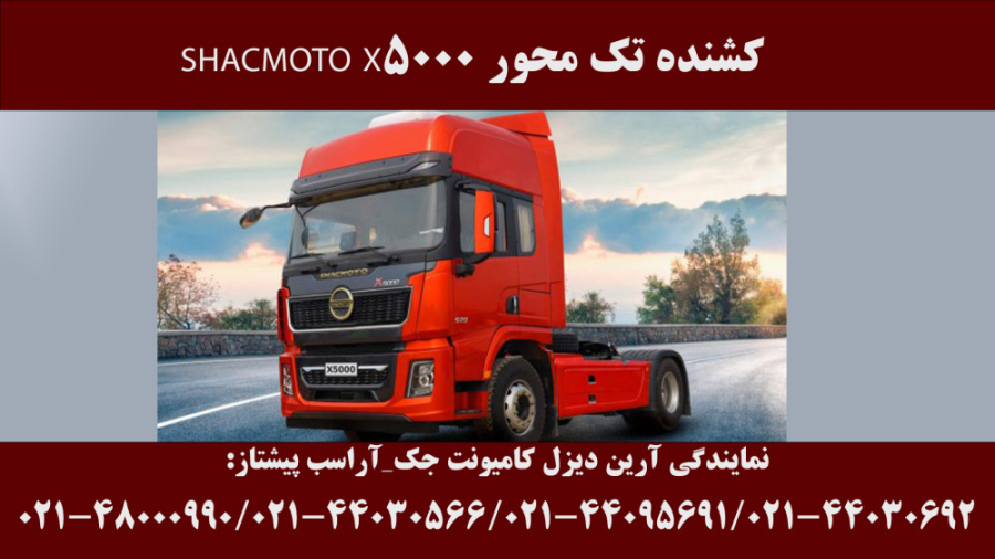 کشنده تک محور SHACMOTO X5000