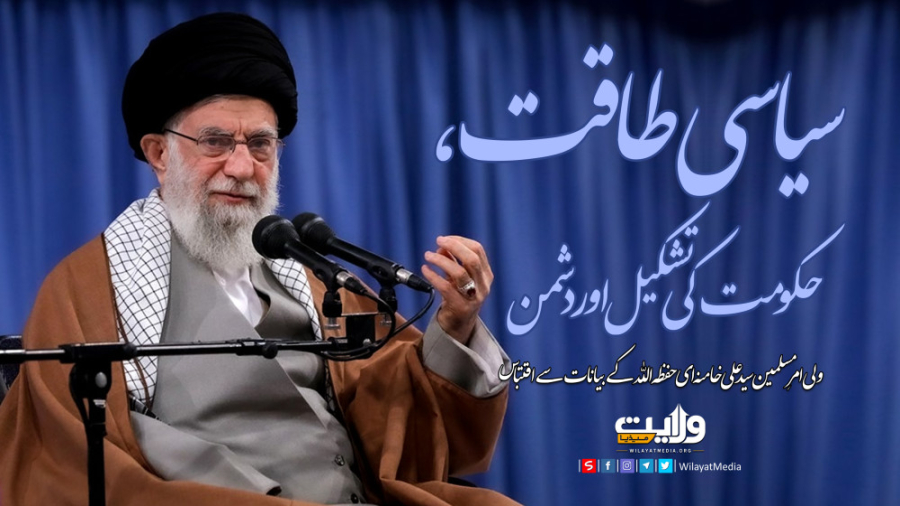 سیاسی طاقت، حکومت کی تشکیل اور دشمن | ولی امرِ مسلمین سید علی خامنہ ای