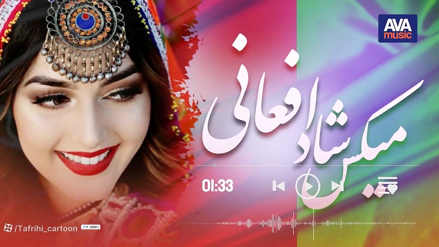 شادترین آهنگهای افغانی/گلچین شادترین ها