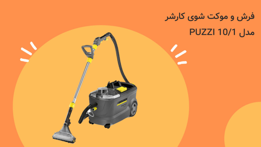 معرفی و مشخصات فرش و موکت شوی کارشر مدل PUZZI 10/1