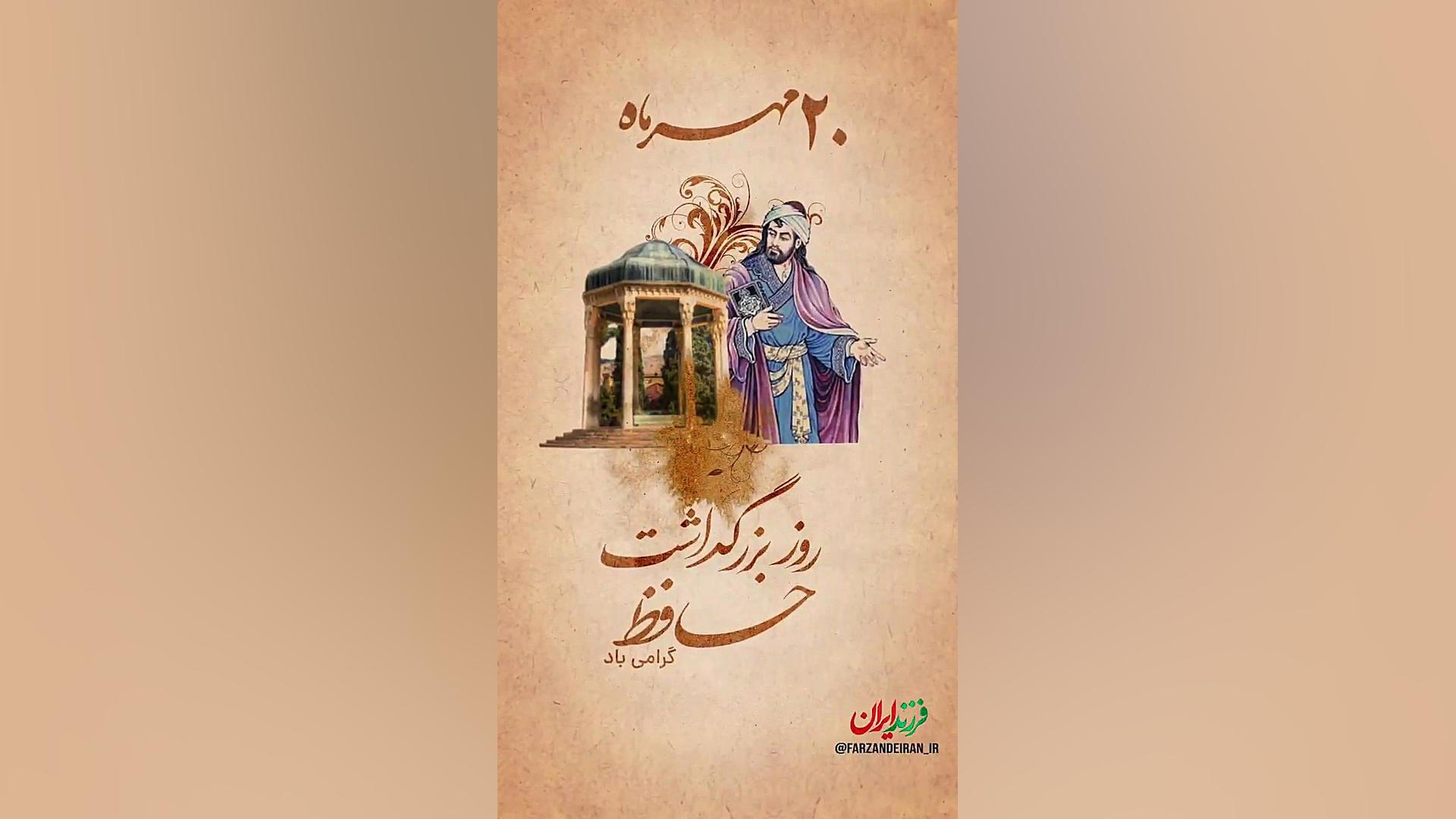 استوری روز بزرگداشت حافظ گرامی باد