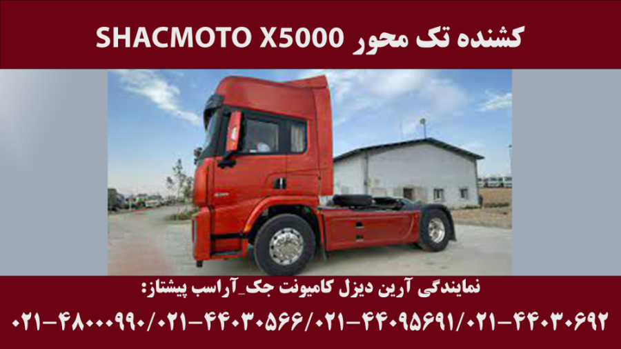 کشنده تک محور SHACMOTO X5000