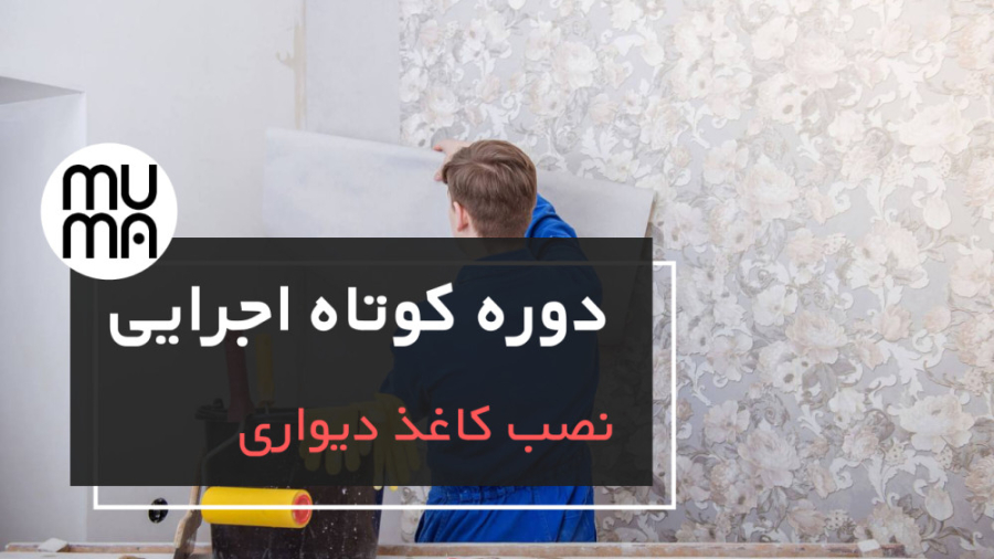 آموزش نصب کاغذ دیواری نصب کاغذ دیواری طرح چوب