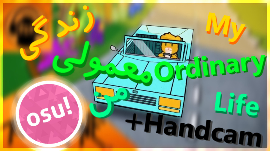 osu! | part 10 | My Ordinary Life | 4.21* Star | HandCam