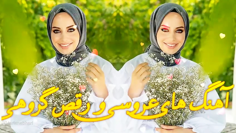 شادترین گلچین عروسی و عاشقانه جدید ایرانی رقص گروهی و بندری شاد جدید