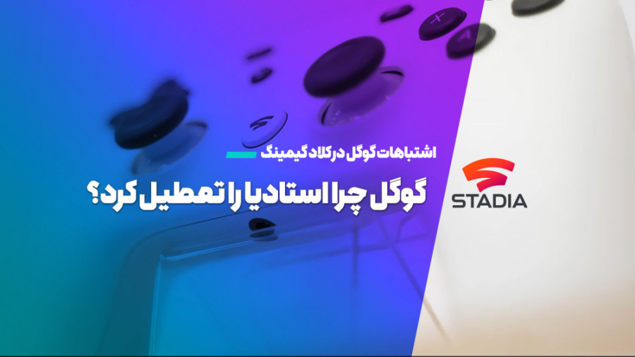 چرا گوگل، استادیا را تعطیل کرد؟