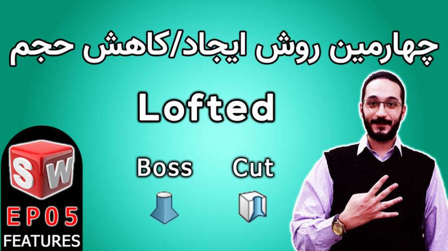 آموزش سالیدورکس-فیچرز-قسمت5-سیر تا پیاز دستور لافت - Lofted Boss/Cut