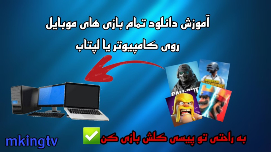 آموزش نصب بازی های اندرویدی روی کامپیوتر کلش آف کلنز پابجی و کالاف