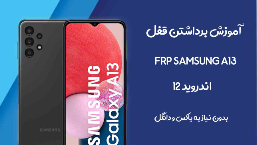 آموزش حذف FRP سامسونگ A13 A135F اندروید 12 تا باینری U2