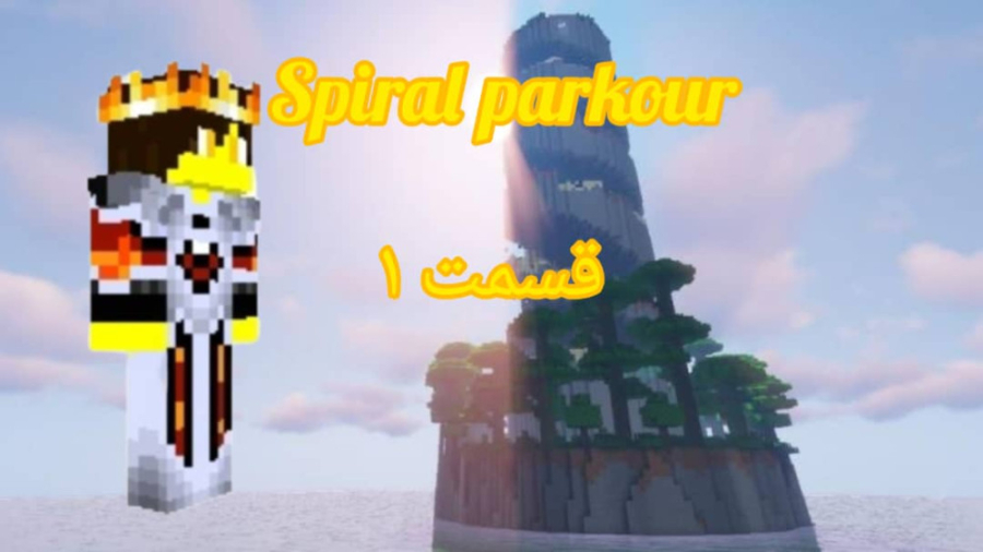 ماینکرافت مپ اسپیرال پارکور (spiral parkour) | minecraft map spiral parkour