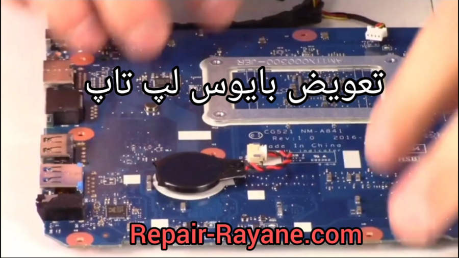 مراحل تعویض باتری بایوس لپ تاپ مرکز تعمیرات تخصصی لپ تاپ آرتک