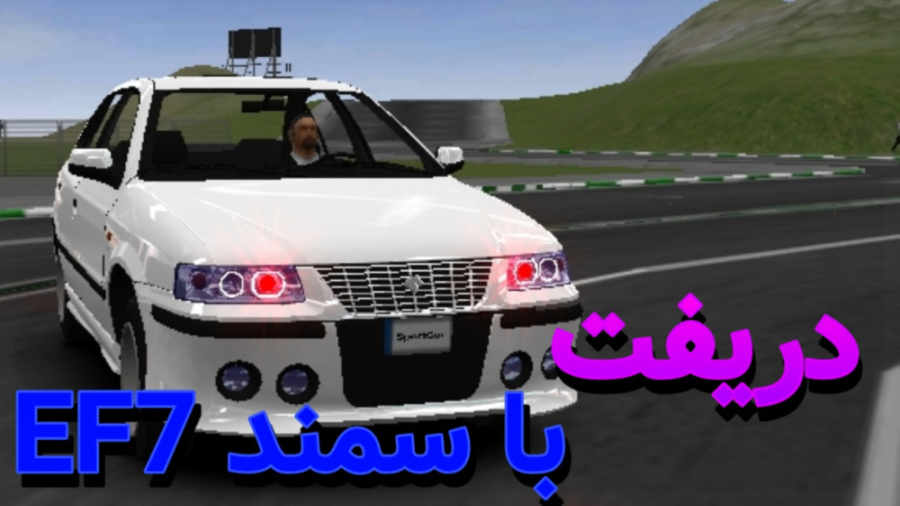 دریفت با سمند EF7 | ماشین اسپرت