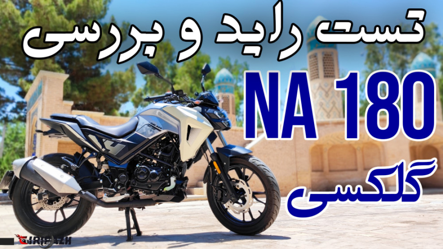 بررسی و تست راید گلکسی NA 180