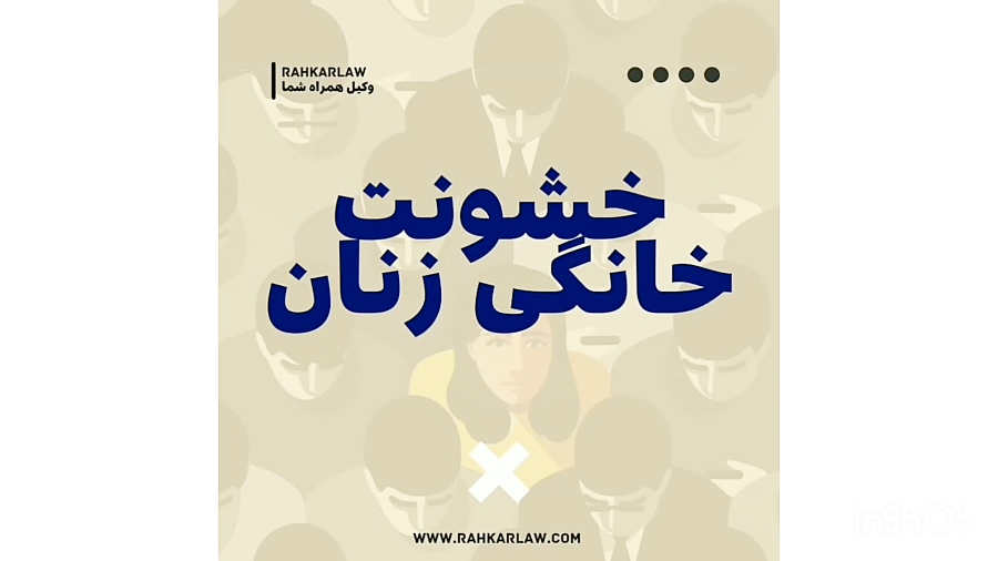 خشونت خانگی علیه زنان