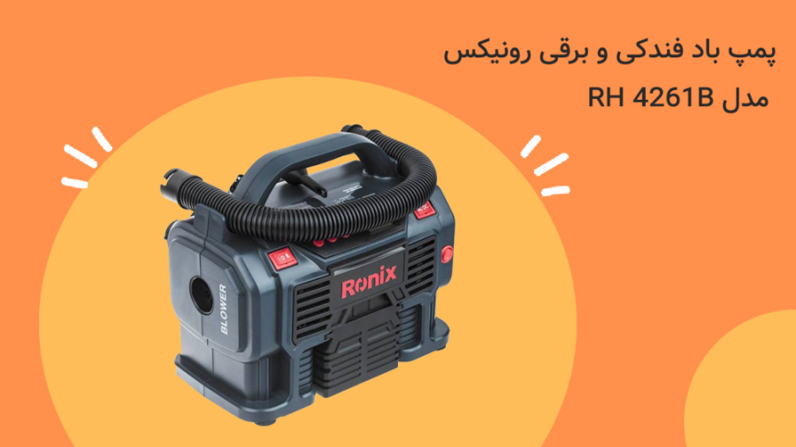 معرفی و مشخصات پمپ باد فندکی و برقی رونیکس مدل RH 4261B