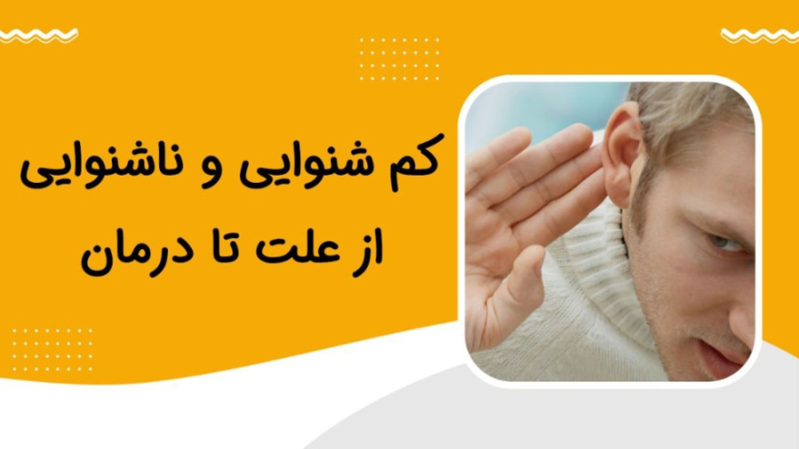 کم شنوایی و ناشنوایی از علت تا درمان