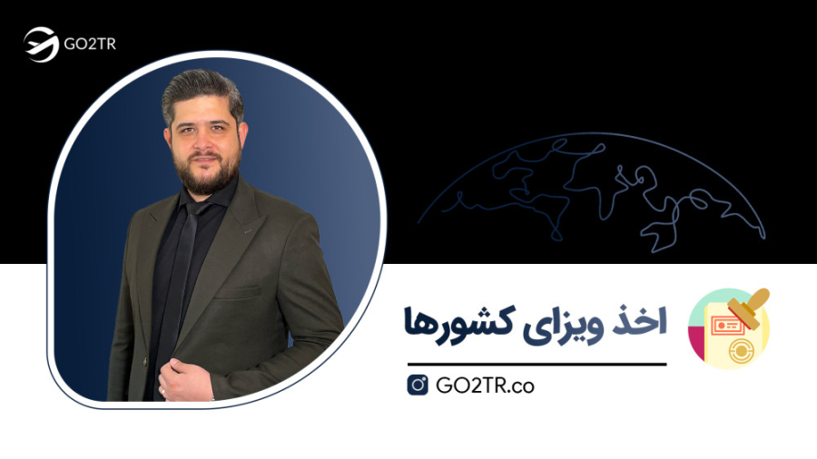 اخذ ویزای کشورها | موسسه مهاجرتی GO2TR